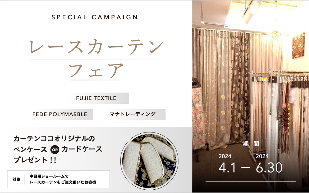 FUJIE TEXTILE・FEDE POLYMARBLE・マナトレーディング レースカーテンフェア | COCOジャーナル